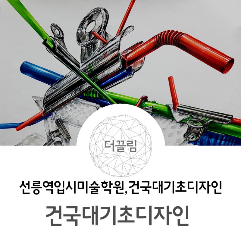 건국대 기초디자인 기초디자인 연구작 선릉역 입시미술학원 더끌림 네이버 블로그