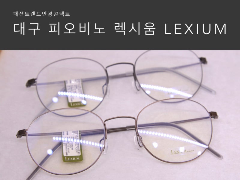 문재인안경 스타일의 대구 피오비노 렉시움 LEXIUM LX513 LX514 : 네이버 블로그