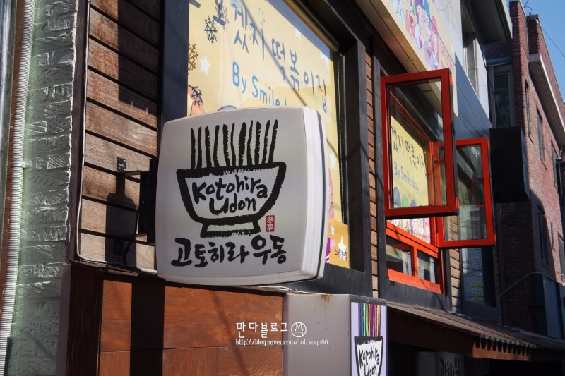 홍대 우동 무한리필 고토히라우동 네이버 블로그