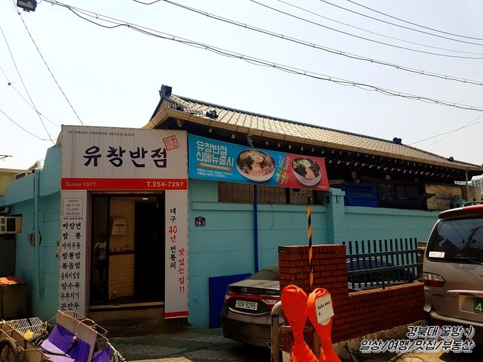 대구 남산동 중화비빔밥 맛집 수요미식회 유창반점 네이버 블로그