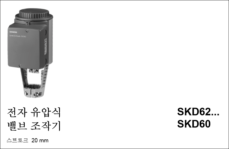 SKD62.. SKD60 전자유압식 밸브조작기(지멘스) : 네이버 블로그