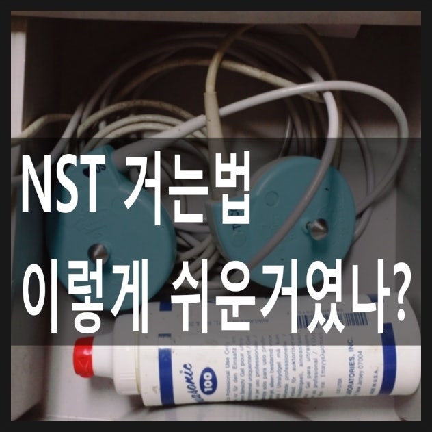 태동검사 NST, TOCO위치 선정법 너무쉬워요 : 네이버 블로그