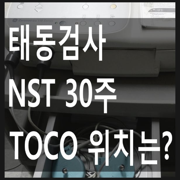 태동검사 NST, TOCO위치 선정법 너무쉬워요 : 네이버 블로그