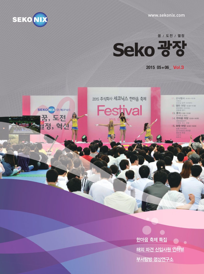 세코닉스 사보 seko광장 vol.3 : 네이버 블로그