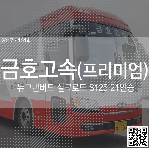 신차출고 금호고속전세 프리미엄 뉴그랜버드 실크로드 21인승 17 출고 네이버 블로그