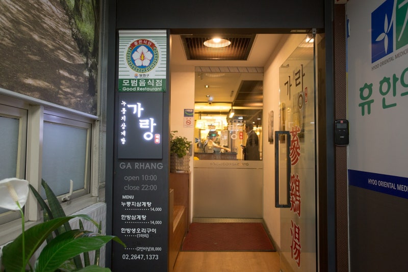목동역오거리 가랑누룽지삼계탕 맛집 방문기 네이버 블로그