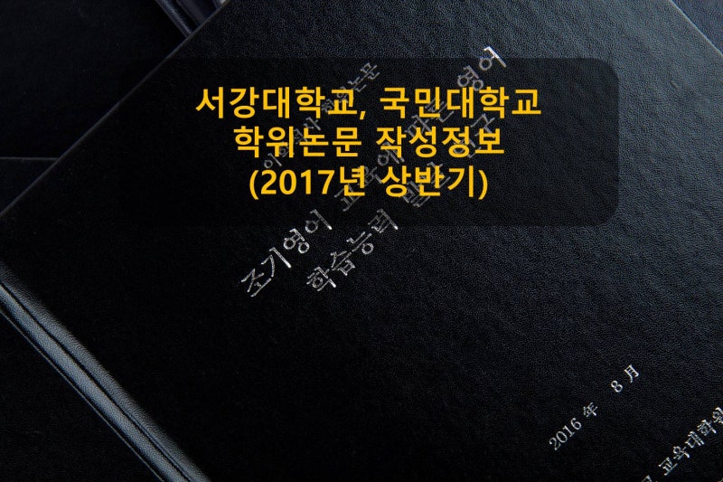 논문 서강대학교 국민대학교 학위논문 작성 정보2017년 상반기 네이버 블로그