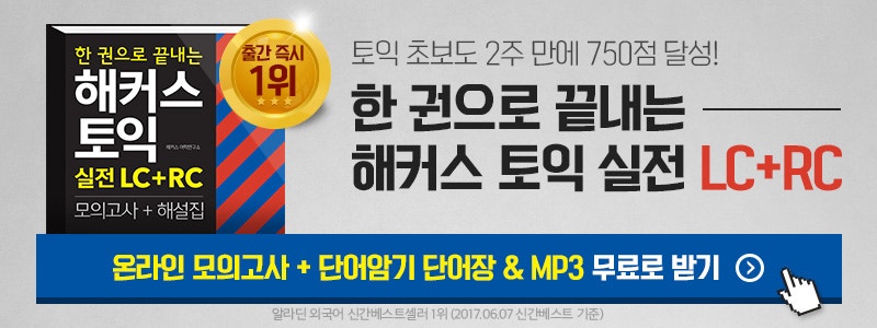 토익 750점 달성 한 권으로 끝내는 해커스 토익 실전 Lcrc 교재를 소개합니다 네이버 블로그