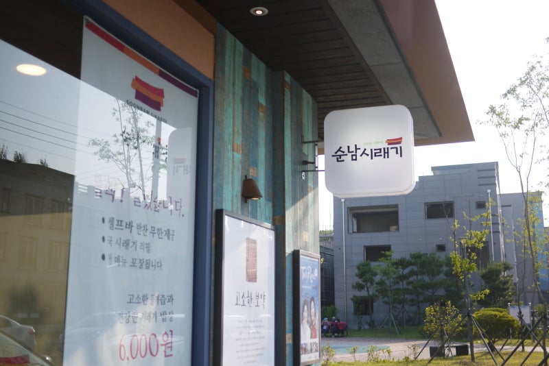 ★강추★ 진주 초전동 맛집 3대를 이은 건강한 밥상 순남시래기 네이버 블로그