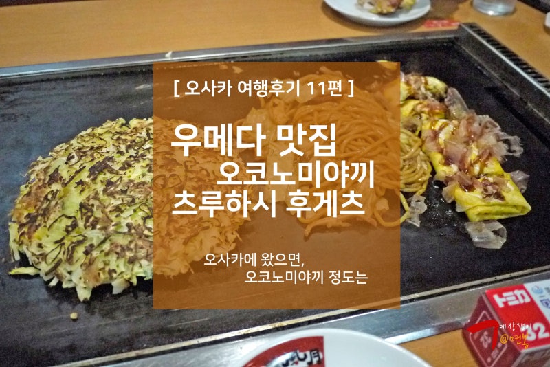 오사카 여행후기 11편 우메다 오코노미야끼 맛집 요도바시 카메라 8층 츠루하시 후게츠 풍월 네이버 블로그