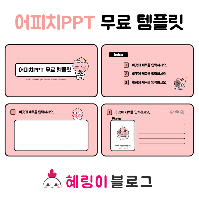 귀여운 Ppt 템플릿 무료 다운 남들과 차별화된 프리젠테이션을 위한 출발점 클릭하세요