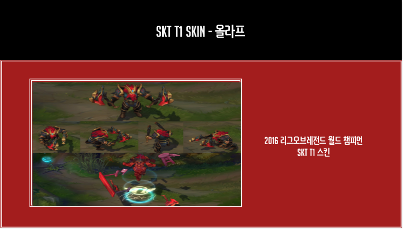 SKT T1스킨, 누구보다 깔끔한 인게임 모습 : 네이버 블로그