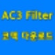 AC3 filter 다운로드 소리 해결해보세요 : 네이버 블로그