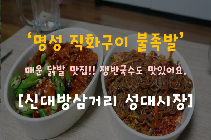 신대방삼거리 성대시장 맛집 매운 닭발 맛집 명성 직화구이 불족발 네이버 블로그