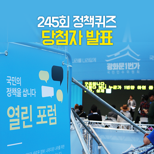 당첨자발표 정책퀴즈 풀고 기프티콘 받자 제245회 정책퀴즈 국민의 정책을 삽니다 네이버 블로그