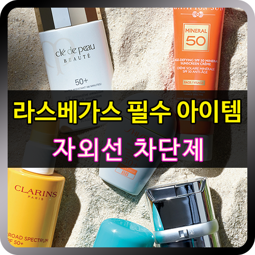 무더운 라스베가스 필수 아이템 자외선 차단제 알아보기 네이버 블로그