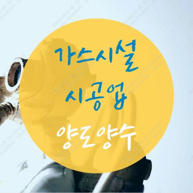가스시설시공업 면허 양도양수로 빠르게 취득하세요 네이버 블로그