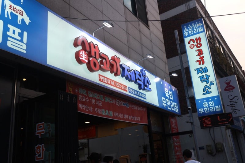 이천 맛집 소고기 무한리필 생고기제작소 무한리필답지않은 그런 소고기 무한리필집 네이버 블로그