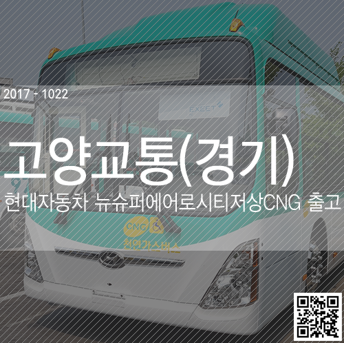 신차출고 경기고양교통 뉴슈퍼에어로시티 초저상버스 Cng 17 출고 네이버 블로그