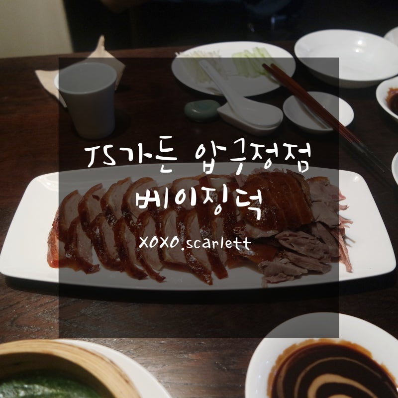 최순실과 십상시모임의 아지트로 유명한 Js가든 압구정점 베이징덕과 찹쌀탕수육맛집 네이버 블로그