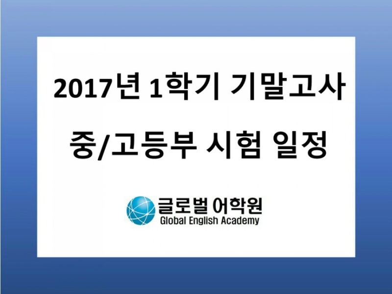 2017 중고등부 기말고사 일정을 양산영어학원 글로벌어학원에서 알려드립니다 네이버 블로그