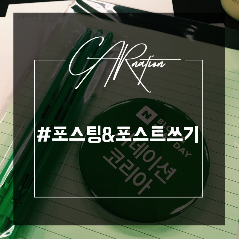 네이버 블로그 And 포스트 데이 후기 글 잘 쓰는 법 네이버 블로그