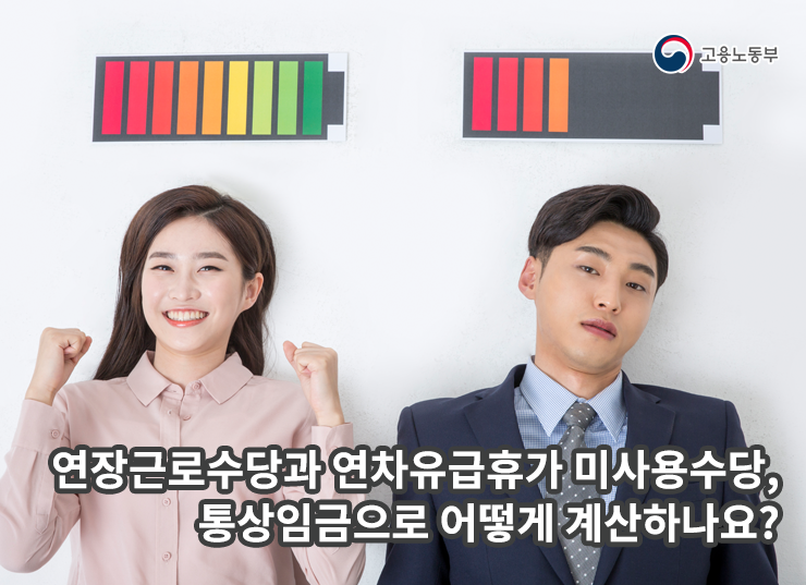 고용노동법률 읽어주는 사람 연장근로수당과 연차유급휴가 미사용수당 통상임금으로 어떻게 계산하나요 네이버 블로그