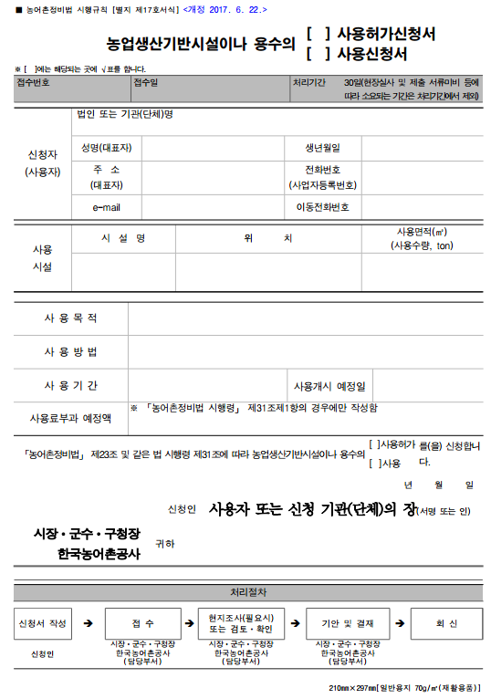 농업생산기반시설 사용허가·폐지 등록 농업생산기반 정비사업 재산 관리·처분 농어촌정비사업 농업생산기반시설관리자 한국농어촌