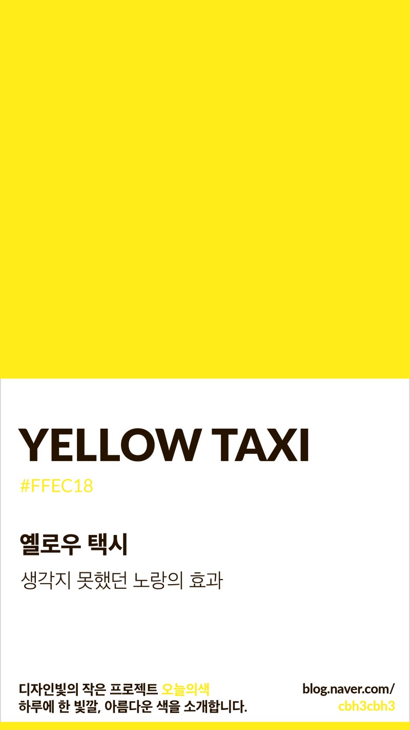 [오늘의 빛: 오늘의 색] 옐로우 택시! : 네이버 블로그