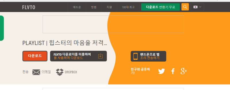 FLVTO : 유튜브 음악/음원/동영상 추출&다운로드 사이트 : 네이버 블로그