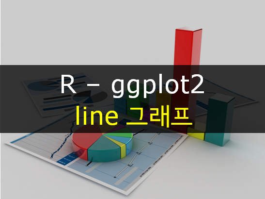 R - ggplot2 - line 그래프 : 네이버 블로그