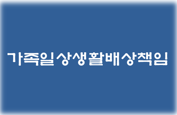 가족일상생활배상책임 특약 제대로 알아봅시다~ 네이버 블로그