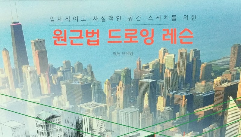 [서평]원근법 드로잉 레슨, 매튜 브레엠Matthew Brehm, 한스미디어 : 네이버 블로그