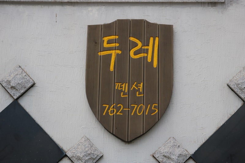 광양펜션 옥룡계곡에 위치한 두레펜션 물놀이하기 딱 좋아 네이버 블로그
