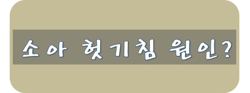 소아 아이 헛기침 잔기침 강동구 몸바른 한의원 네이버 블로그
