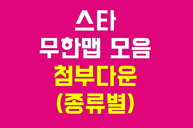 스타 무한맵 다운 네이버 블로그