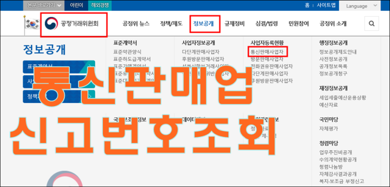 통신판매업신고번호 조회하는 방법 네이버 블로그