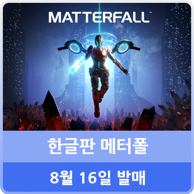 한글판 PS4 용 Matterfall 메타폴 8월 16일 발매 : 네이버 블로그