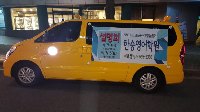 7월 여름학기 개강 차량현수막 교체 서초영어학원평촌학원가영어학원산본영어학원 네이버 블로그