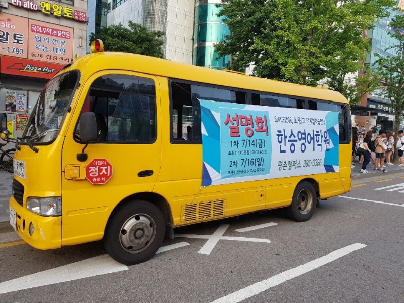 7월 여름학기 개강 차량현수막 교체 서초영어학원평촌학원가영어학원산본영어학원 네이버 블로그