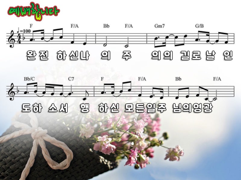 예배합니다 완전하신 나의 주 Ppt Nwc 악보 네이버 블로그