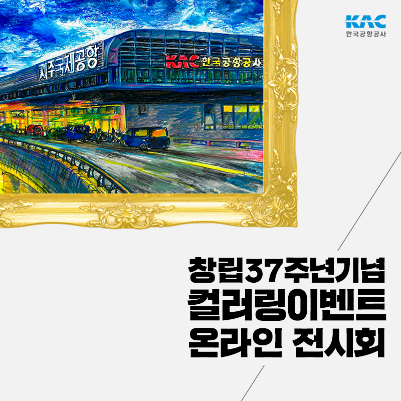 당선자 발표 한국공항공사 창립37주년 공항컬러링 이벤트의 당선자를 발표합니다 수장작들도 함께 만나봐요~ 네이버 블로그