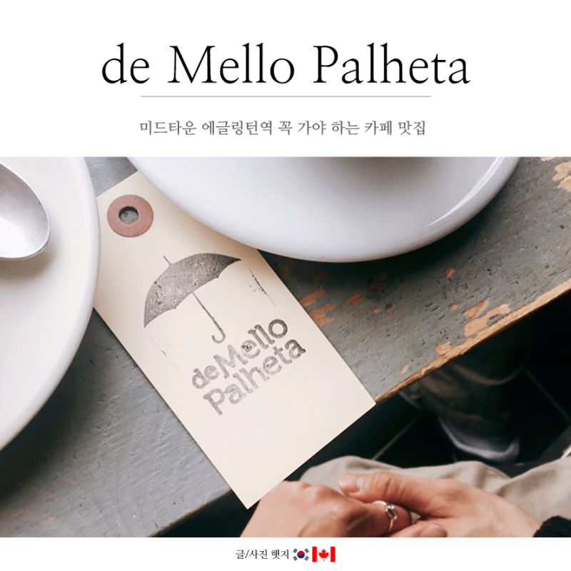 [토론토 맛집] de Mello Palheta Coffee 디멜로팔헤타 커피, 미드타운 에글링턴 카페 맛집 : 네이버 블로그