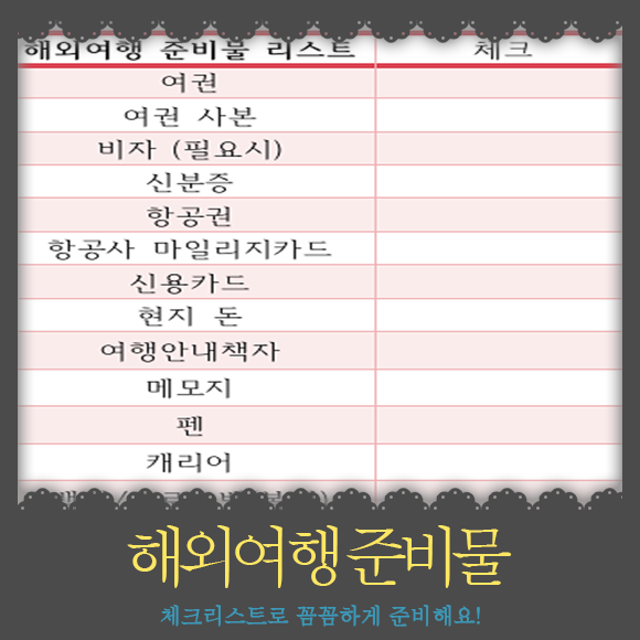 해외여행 준비물 체크 리스트 파일공유해요 W아기와 함께 네이버 블로그