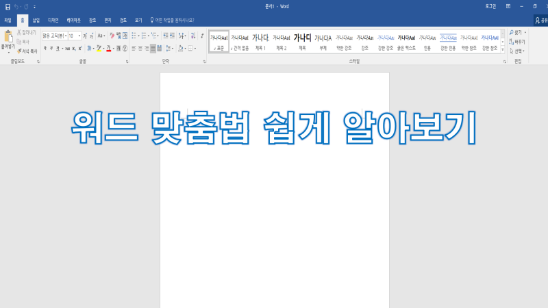 1분이면 완료 워드 맞춤법 검사 빨간 줄 없애기 네이버 블로그