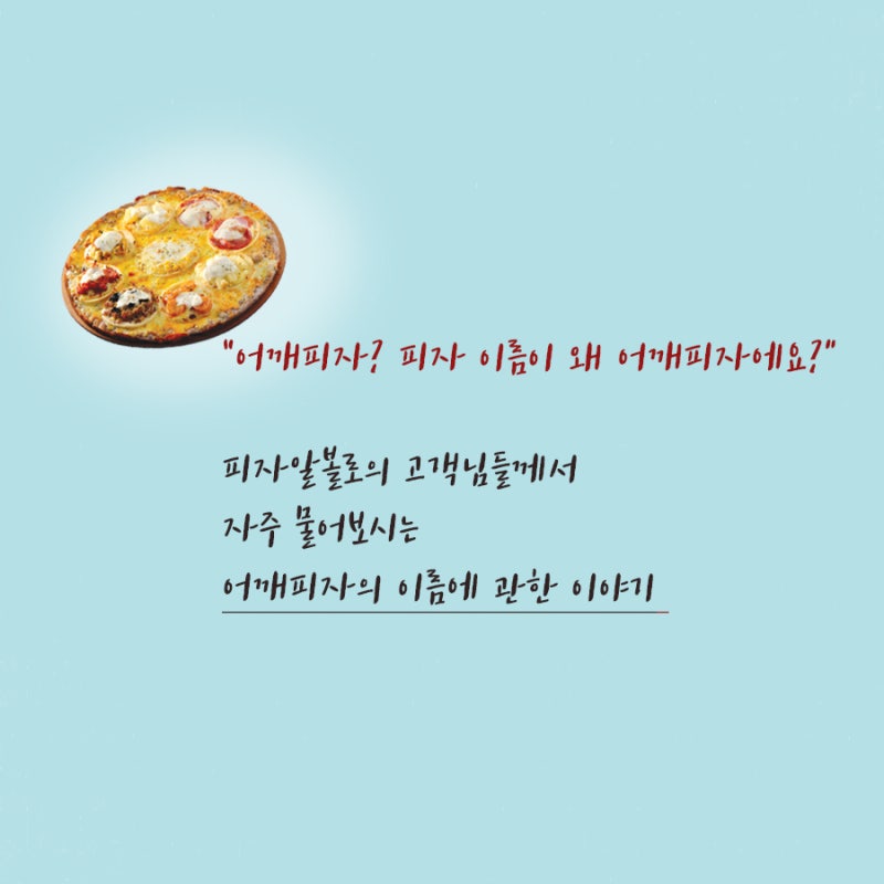 알볼로menu 피자알볼로 어깨피자 이야기 피자 이름이 왜 어깨피자에요 네이버 블로그