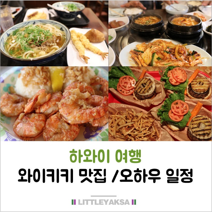 하와이 와이키키 맛집 추천 오하우 지도 일정코스 네이버 블로그