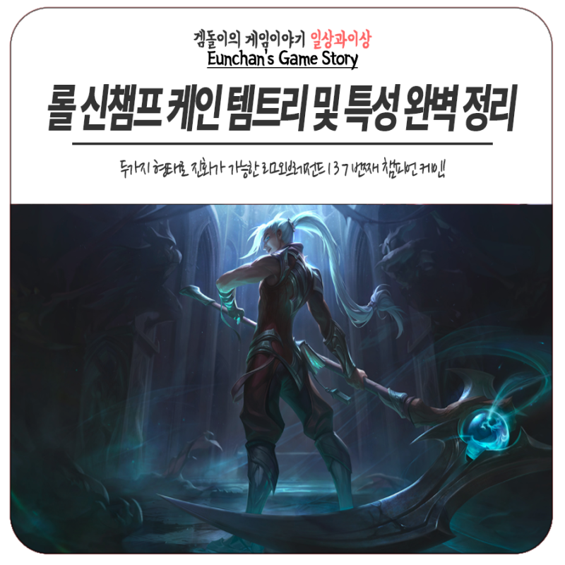 롤 신챔프 케인 템트리 및 특성 완벽 정리 [입롤의 신 톰 편] : 네이버 블로그