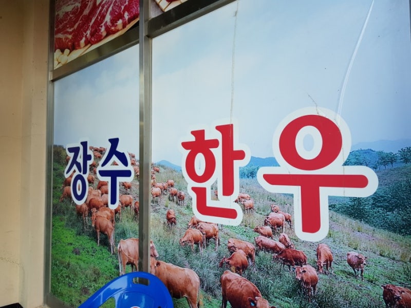 전북 장수맛집 한우가 입에서 사르르~~♡ 네이버 블로그