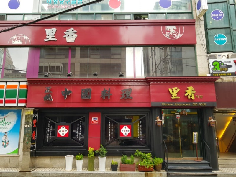 리향 정통 중국요리 서초동 맛집 과하지 않은 점심코스와 최고의 짜장면 네이버 블로그